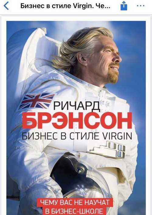 Бизнес в стиле Virgin Р. Брэнсон электронная книга