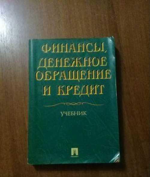 Финансы учебник 2022