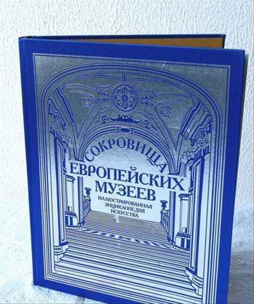 Книга«Сокровища Европейских музеев», новая