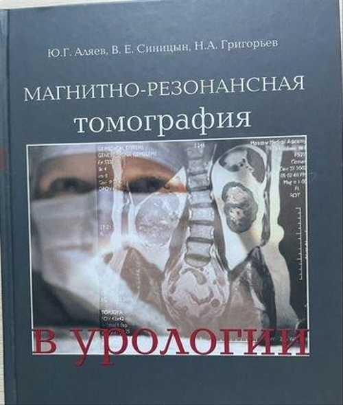 Магнитно-резонансная томография в урологии