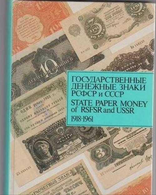 Государственные денежн знаки РСФСР, СССР 1989 б/у