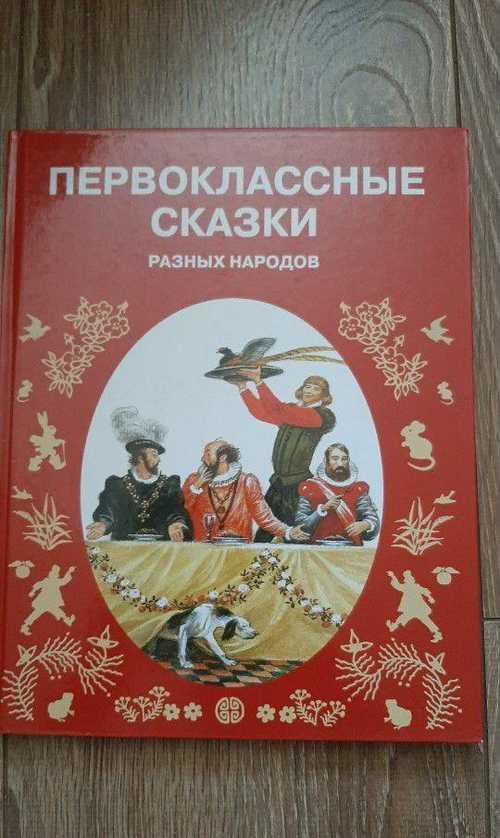 Первоклассные сказки разных народов