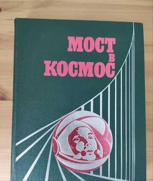 Мост в космос 1976