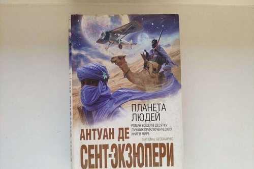 Экзюпери планета людей слушать. Планета людей Экзюпери. Планета людей Антуан де сент-Экзюпери книга. Планета людей Экзюпери аудиокнига. Планета людей Экзюпери твердый переплет.