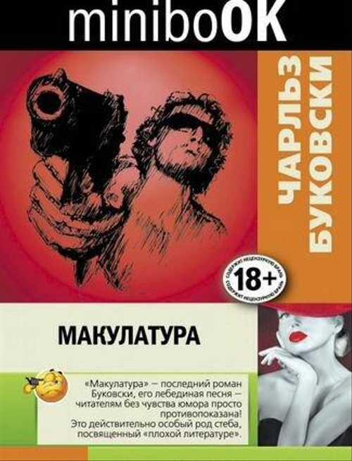 Книга Макулатура Чарльз Буковски