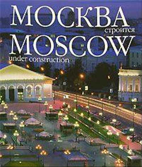 Подборка альбомов про Москву