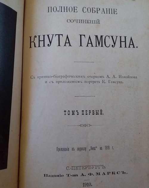 Кнут Гамсун. Полное собрание сочинений. Том 1 1910