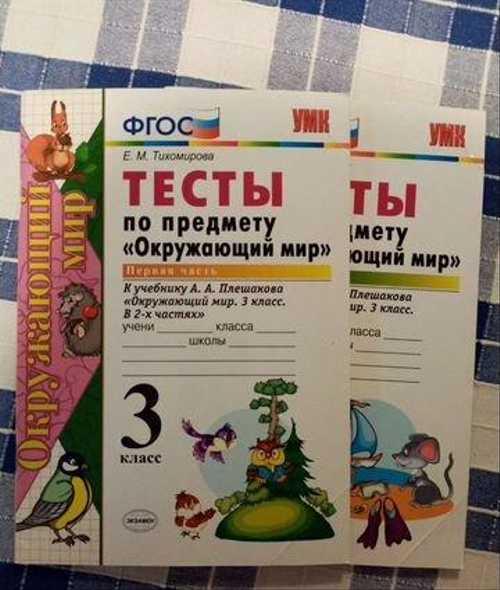 Тесты "Окружающий мир" 3 класс