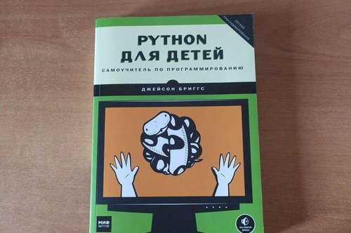 Книга Pyton для детей, программирование на пайтоне