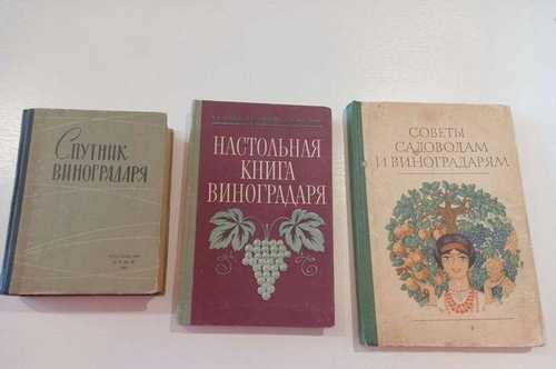 Книги Виноградаря