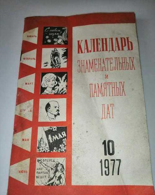 Календарь знаменательных и памятных дат 1977 год