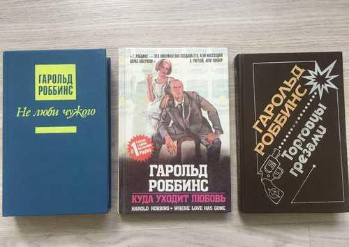 3 книги Гарольда Роббинса