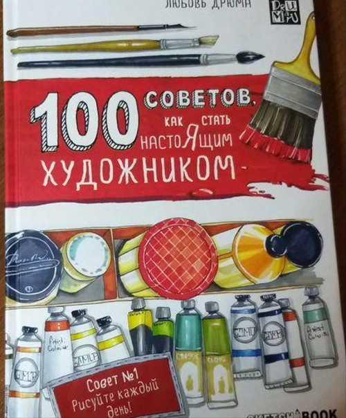 100 советов, как стать настоящим художником