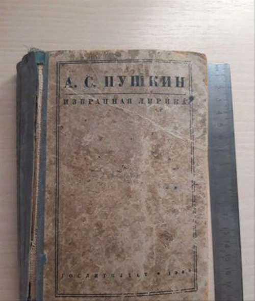 Пушкин А.С. изранная лирика 1936г