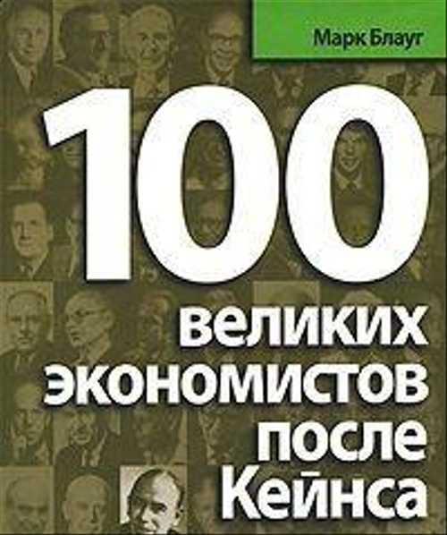 Экономист после. Известные книги экономистов. 3 Великих экономистов. Пожелания великих экономистов. Топ СТО экономистов.