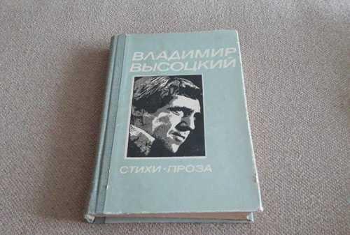 Книга Владимир Высоцкий Стихи-Проза