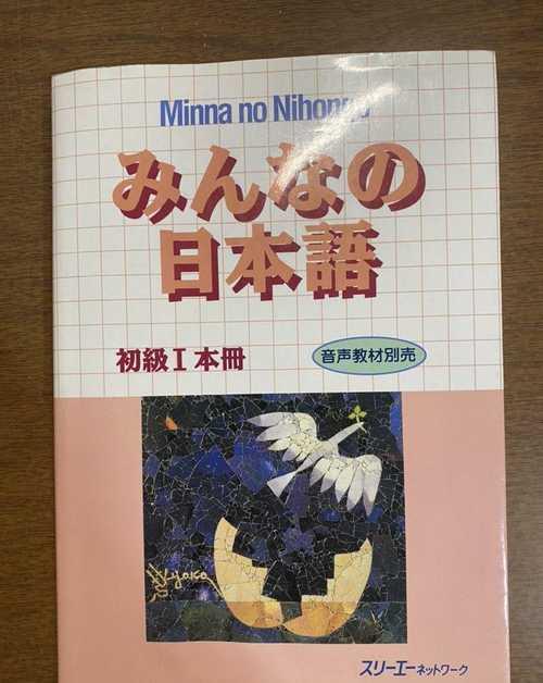 Учебник японского языка Minna no Nihongo