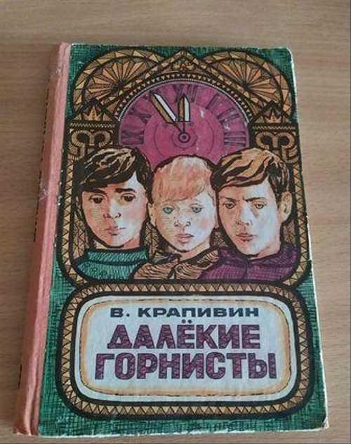 В.Крапивин "Далекие горнисты" 1971 г