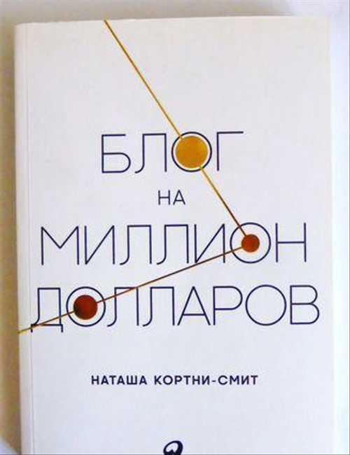 Блог на миллион долларов. Наташа Кортни- Смит