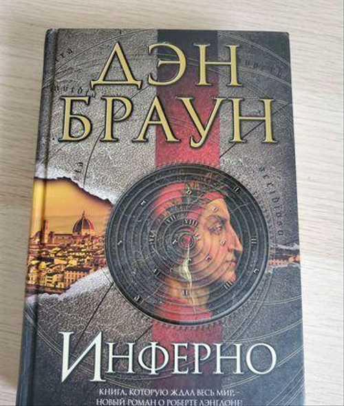 Книга Инферно Д. Браун