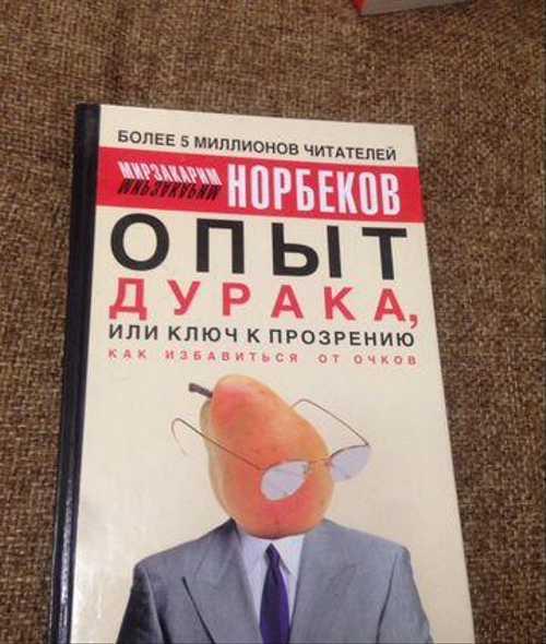 Опыт дурака или прозрение норбеков читать. Опыт дурака 6.