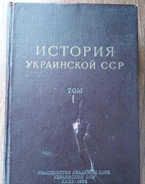 Продаю книгу История Украинской сср, том 1, 1953г