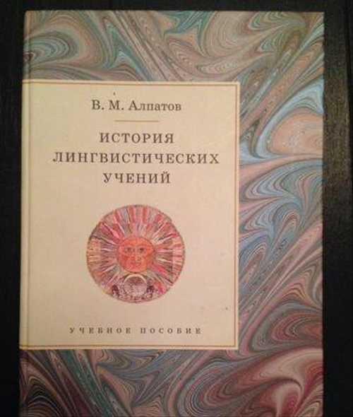 История лингвистических учений В. Алпатов