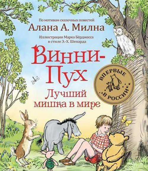 Винни-Пух. Лучший мишка в мире