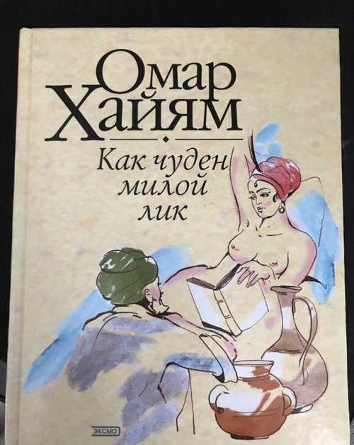 Книга Омар Хайям