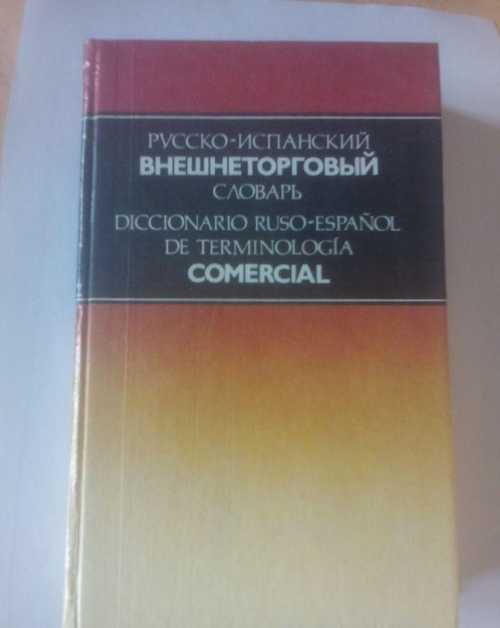 Русский язык 1990. Академик испанский русский.