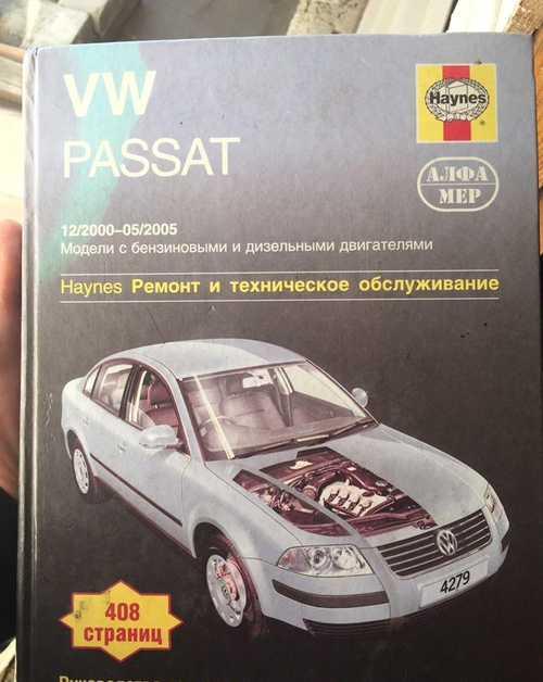 Книга "Ремонт и обслуживание vw passat b5"