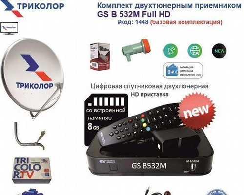 Комплект Триколор тв на 1 тв GS B 532/533M Full HD