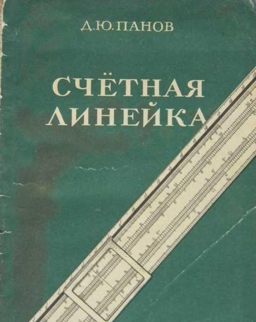 Д. Ю. Панов Счётная Линейка, 1958г. и