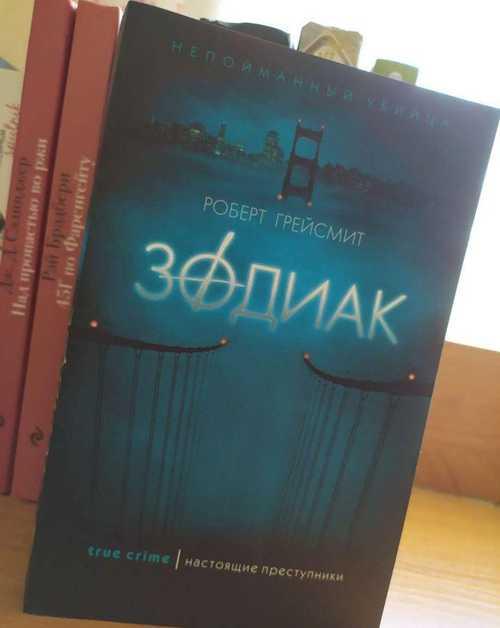 Книга: Роберт Грейсмит "Зодиак"