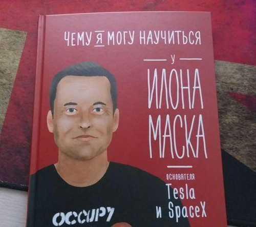 Книга: "Чему я могу научиться у Илона Маска"
