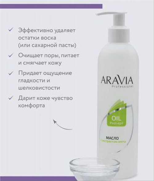 Масло после депиляции воском для чувствительной кожи aravia professional