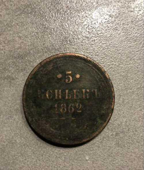 5 копеек 1862