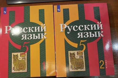 Русский язык 5 класс ч.1,2 Учебник/Рыбченкова