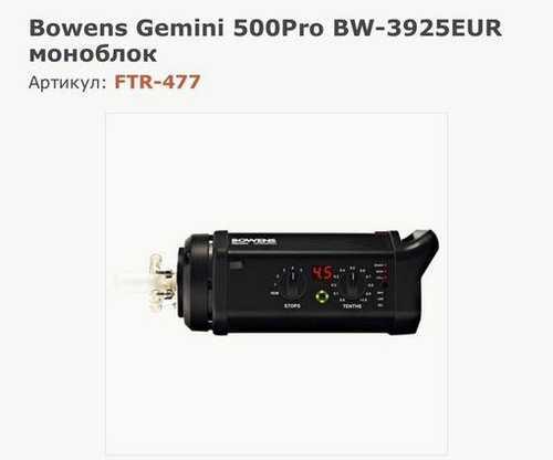 Моноблок Bowens Gemini 500Pro BW-3925EUR