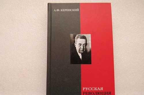 А.Ф. Керенский / Русская революция 1917