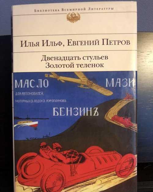 Двенадцать стульев, золотой телёнок. Книга