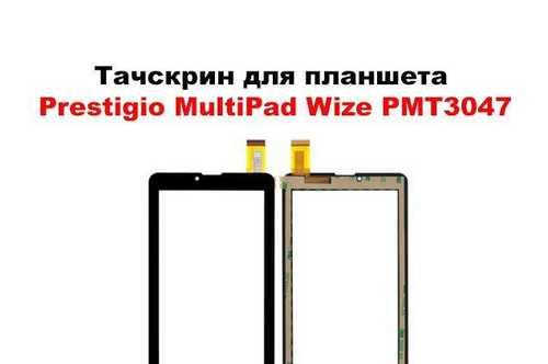 Стекло для планшета Prestigio MultiPad PMT3047 3G
