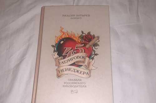 Книга 45 татуировок менеджера, Максим Батырев