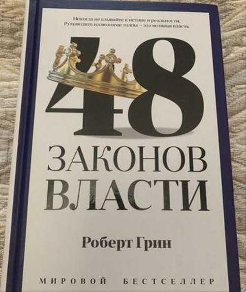 48 Законов власти Роберт Грин книга Рипол Классик. Грин р. "48 законов власти". 40 Законов власти. 48 Законов власти Роберт Грин читать.