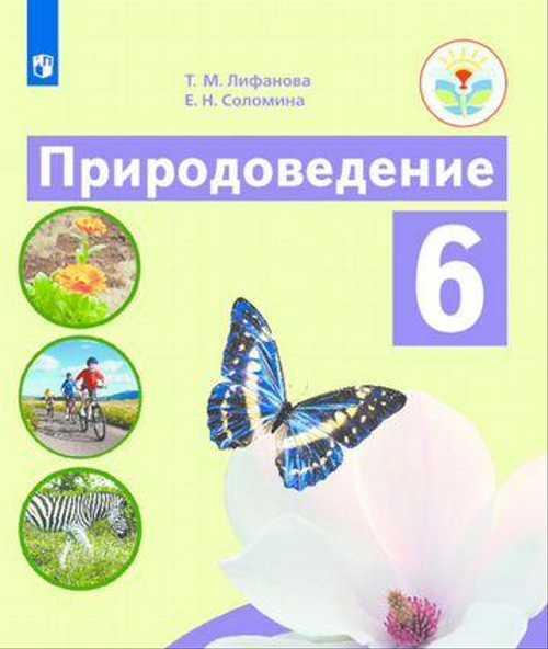 Природоведение. 6 класс. Учебник для обучающихся с интеллектуальными нарушениями. фгос овз