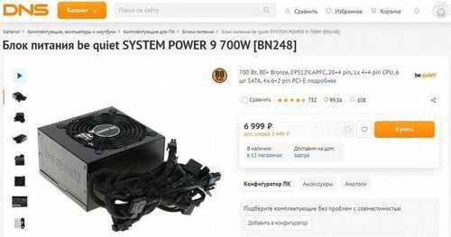 Be quiet system power 9 700W (BN248)