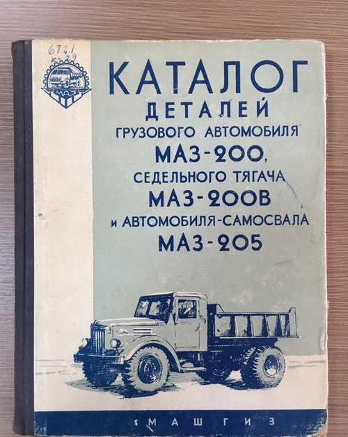 Каталог деталей маз-200, маз-200В, маз-205, 1961г