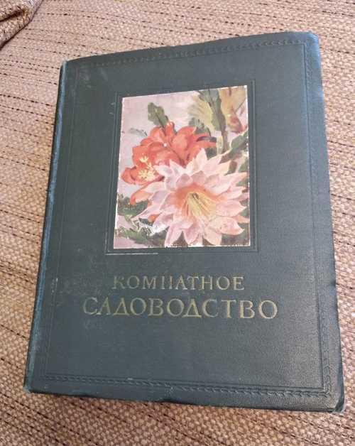 Комнатное садоводство 1956