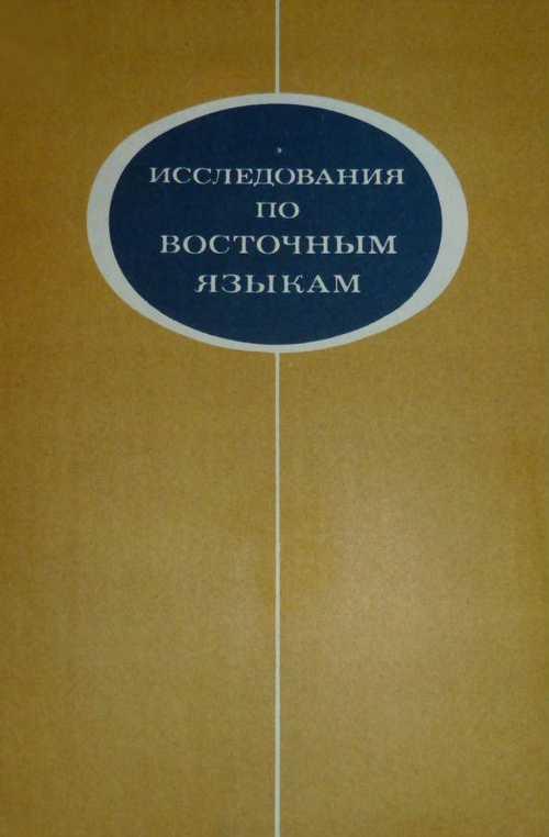 Исследования по восточным языкам