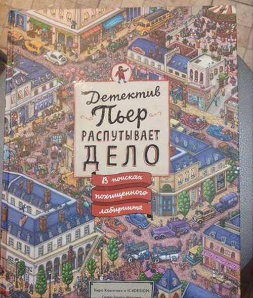 Книга детектив для детей "Пьер распутывает дело"